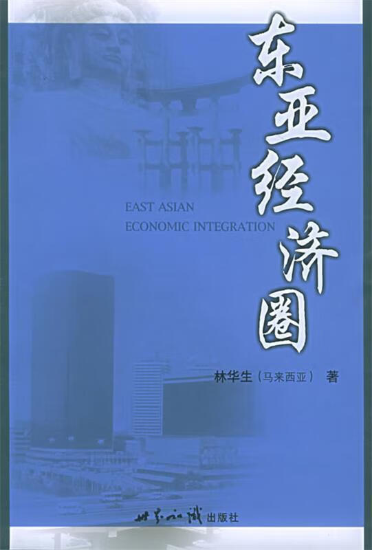 东亚经济圈 林华生
