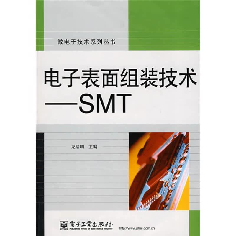 电子表面组装技术 SMT【好书】