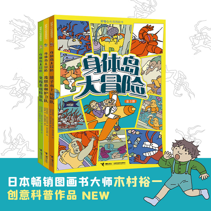 身体岛大冒险(共3册)(精)/好奇心科普图画书