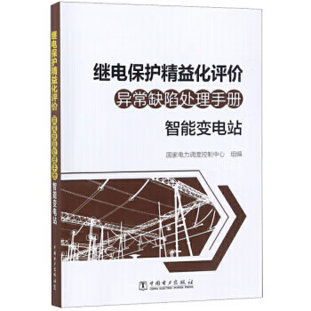 继电保护精益化评价异常缺陷处理手册 智能变电站
