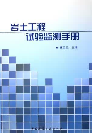 岩土工程试验监测手册 林宗元【书】