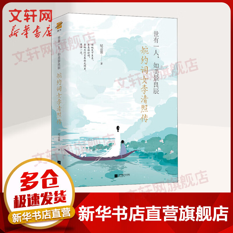 世有一人，如美景良辰：婉约词女李清照传【赠漱玉集+书签+海报】