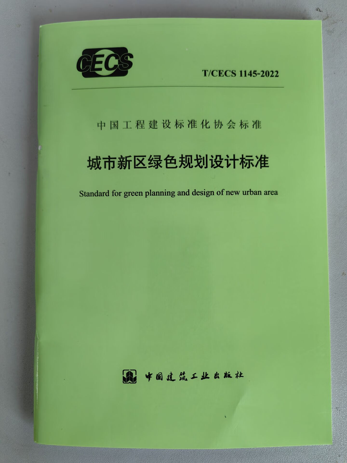 T/CECS 1145-2022 城市新区绿色规划设计标准