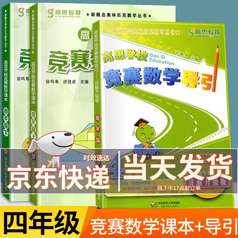 【ZY】高思导引学校竞赛数学课本竞赛数学导引小学一年级二年级三年级四年级五年级六年级高斯数学奥林匹克奥数教程强化训练 共3本 4年级 竞赛数学课本+导引