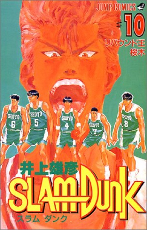 灌篮高手 10 日文原版 スラムダンク 10 ジャンプ コミックス 井上雄彦 集英社