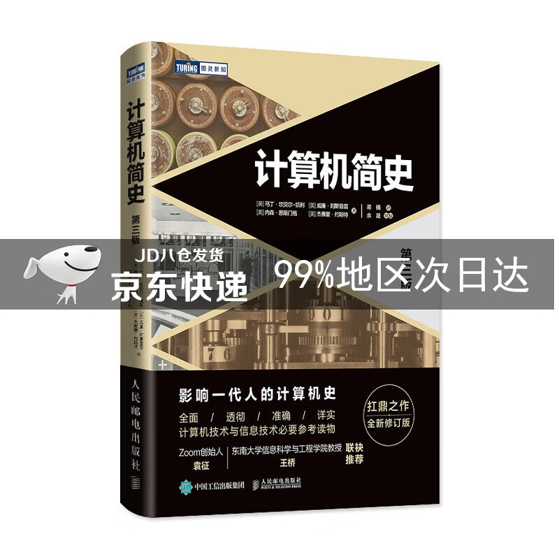 【樊登推荐】计算机简史 第三版(图灵出品)