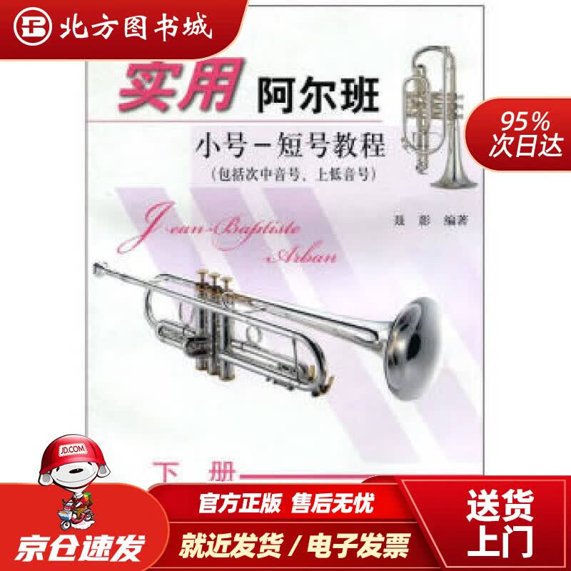 【现货】实用阿尔班小号短号教程下册聂影著人民音乐出版社 北方图书城