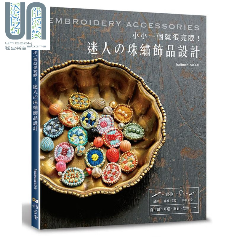 小小一个就很亮眼！迷人的珠绣饰品设计 港台原版 haitmonica 雅书堂文化