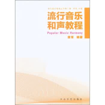 流行音乐和声教程 唐军著,李罡 编【书】