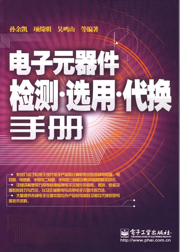 电子元器件检测·选用·代换手册