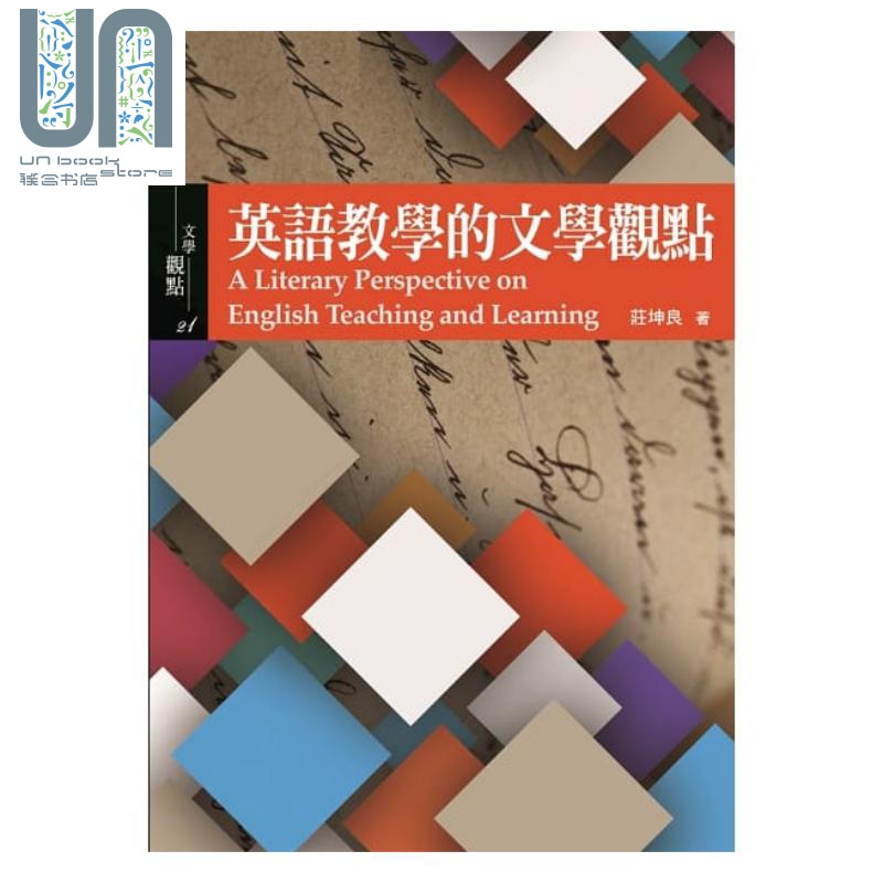 英语教学的文学观点 港台原版 庄坤良 书林出版