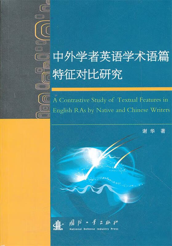 中外学者英语学术语篇特征对比研究 国防工业出版社