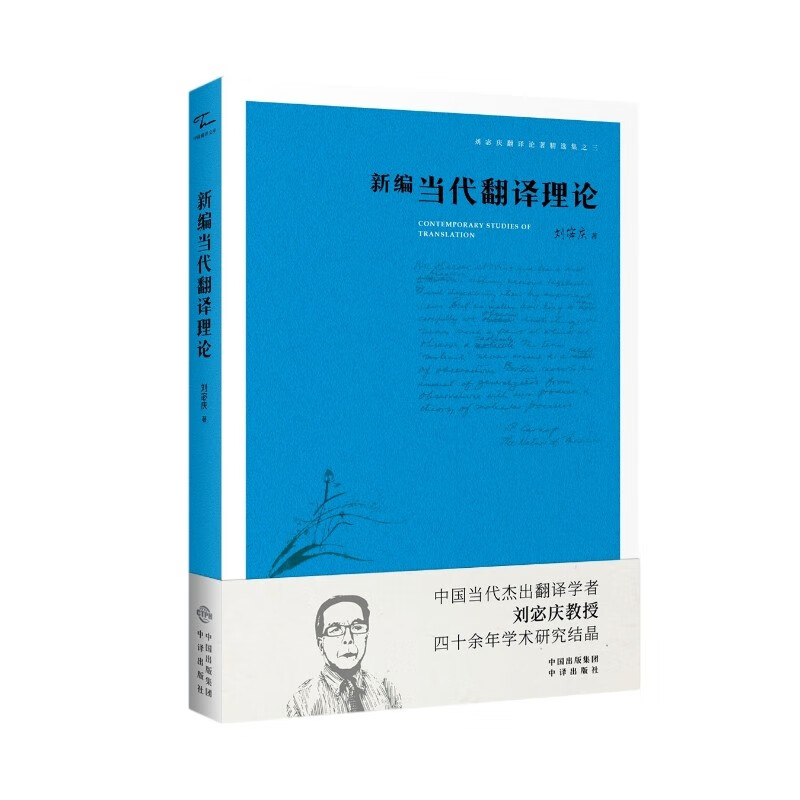 包邮 中译翻译文库·刘宓庆翻译论著精选集·新编当代翻译理论 中译出版社 图书