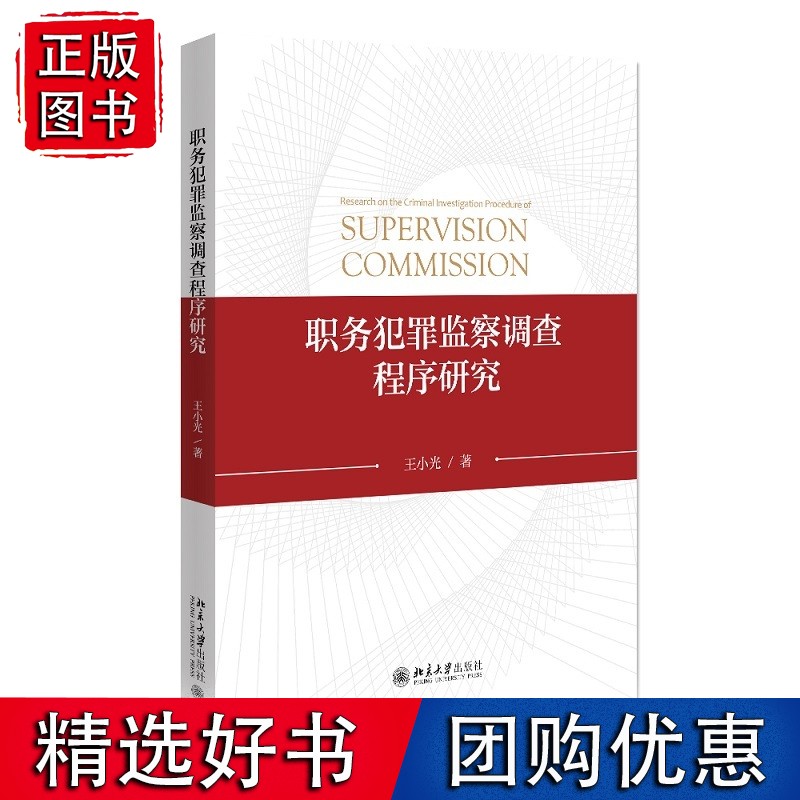 职务犯罪监察调查程序研究