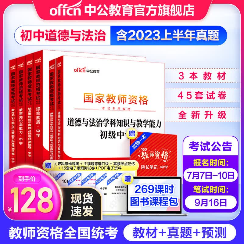 中公教育2023教资初中政治教师资格证考试用书道德与法制教材历年真题预测试卷综合素质教育知识与能力学科知识初级中学教资考试资料2023初中思想品德6本