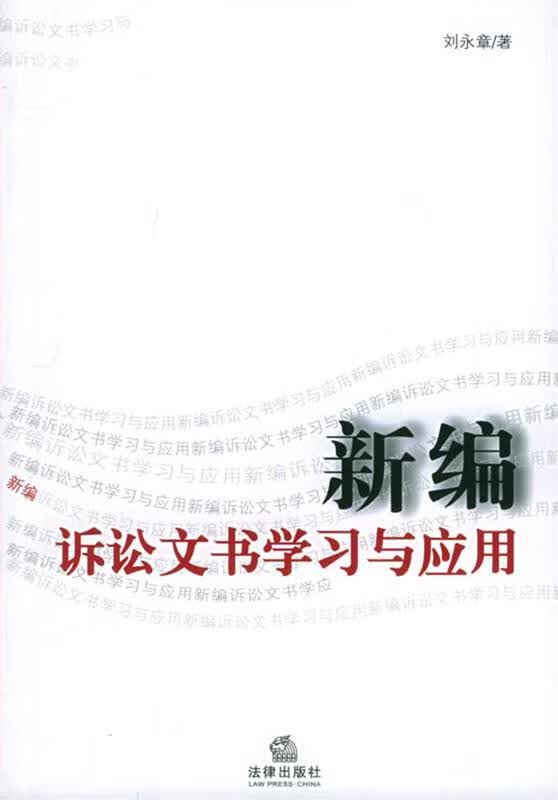 新编诉讼文书学习与应用【好书，下单速发】