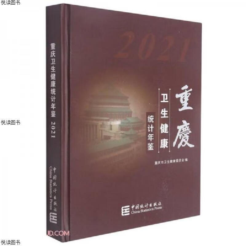 重庆卫生健康统计年鉴(2021)(精)