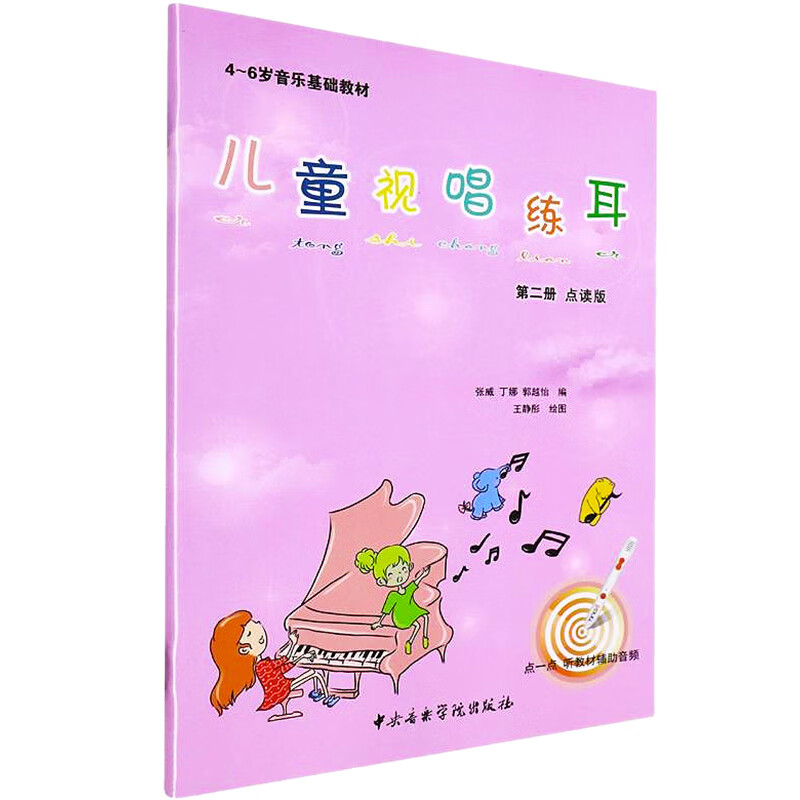 儿童视唱练耳教程 点读版 第2册 图书