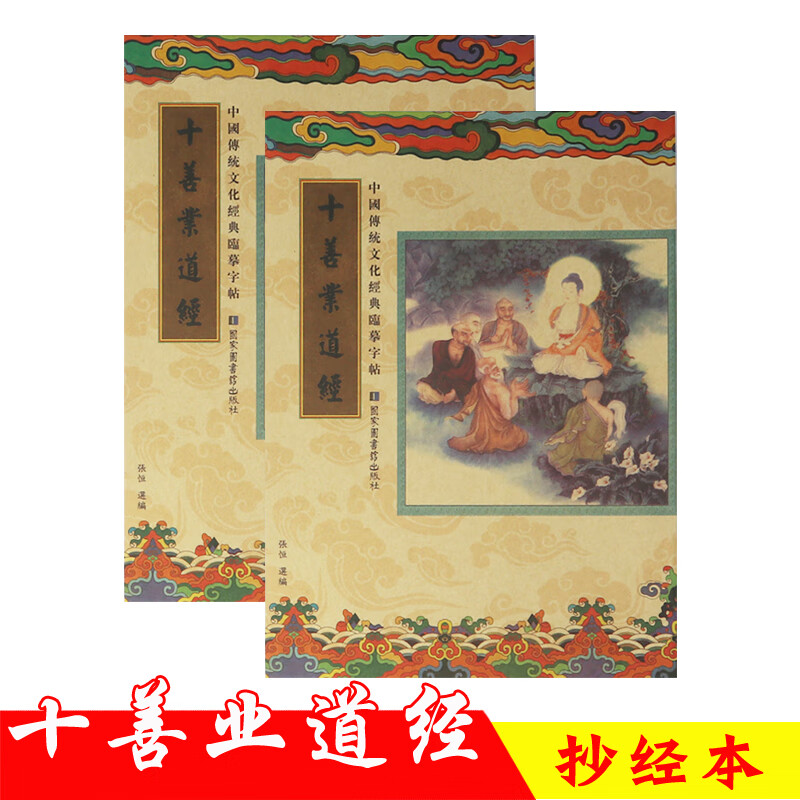 十善业道经 经书抄经本手抄本经典正楷硬笔临摹字贴