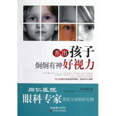 养出孩子炯炯有神好视力 魏文斌