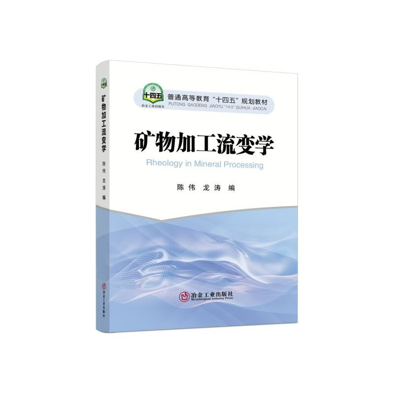 矿物加工流变学/陈伟，龙涛编
