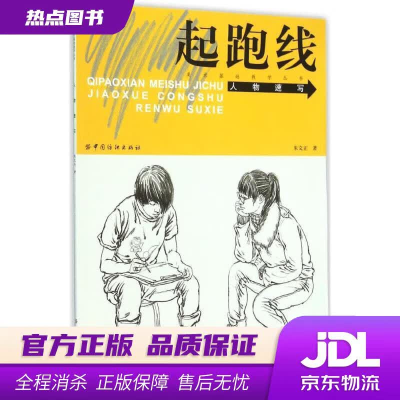 起跑线美术基础教学丛书：人物速写 丁立龙 中国纺织出版社