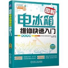 图解电冰箱维修快速入门