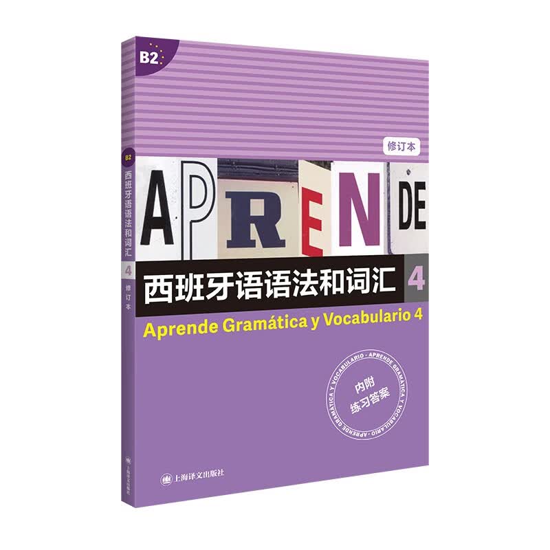 西班牙语语法和词汇 4（修订本） 117-1-3~9787532787524