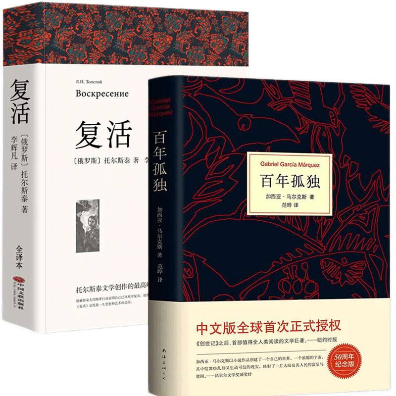 【全译本无删减】复活书原著 列夫托尔斯泰经典世界名著外国文学长篇小说初中高中生课外书wp 复活+百年孤独