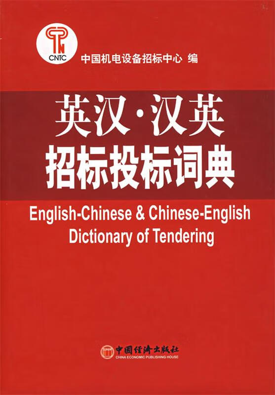 英汉汉英招标投标词典