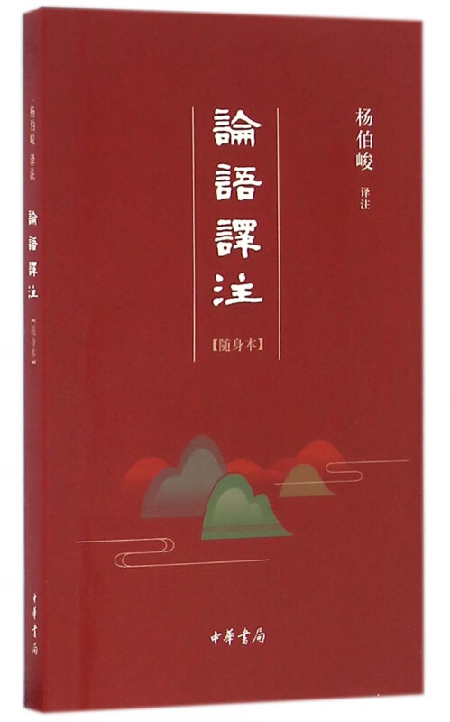 论语译注(随身本)