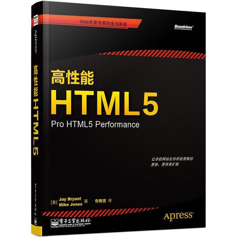 高性能HTML5 (美)布莱恩特,琼斯