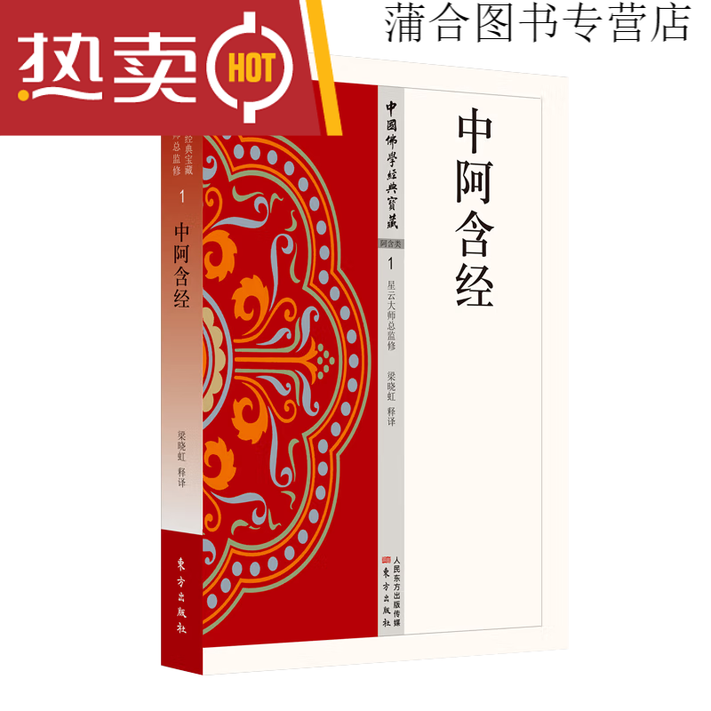 现货金刚经 杂阿含经 楞严经 佛学 中国宗教佛学经典宝藏 星云大师总监修 楞伽经 般若心经 药师 中阿含经单册