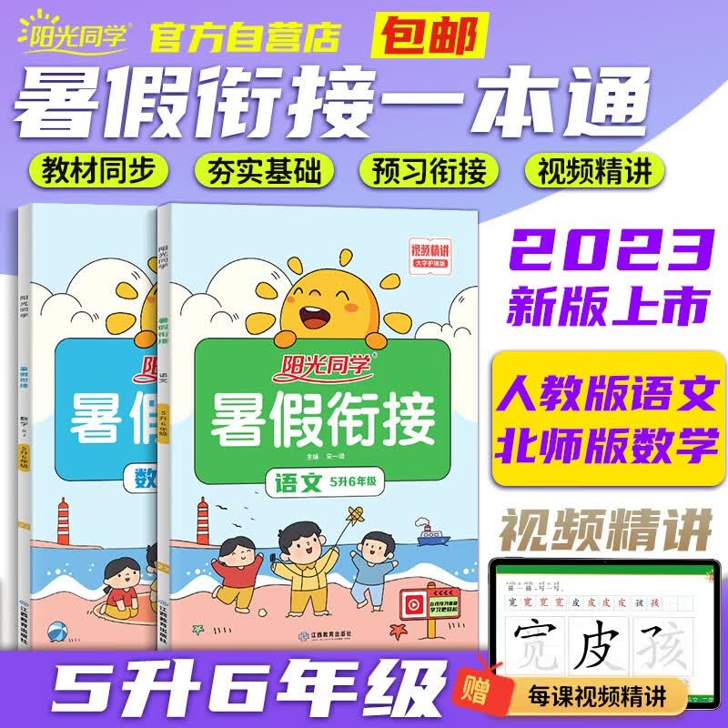 【包邮】阳光同学 2023秋新版 暑假衔接 五年级升六年级 语文人教版+数学北师大版（全套2册）小学暑假作业预复习同步训练练习册一本通