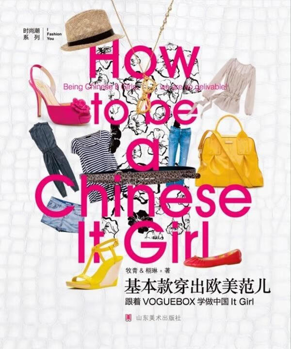 基本款穿出欧美范儿 牧青,栩琳著【书】
