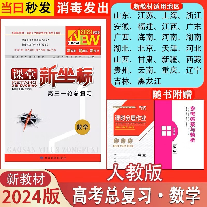 2024课堂新坐标高三一轮总复习语文数学英语物理化学生物政治历史地理，新高考，老高考，科目版本齐全，现货速发 数学人教A版【新高考】 高三