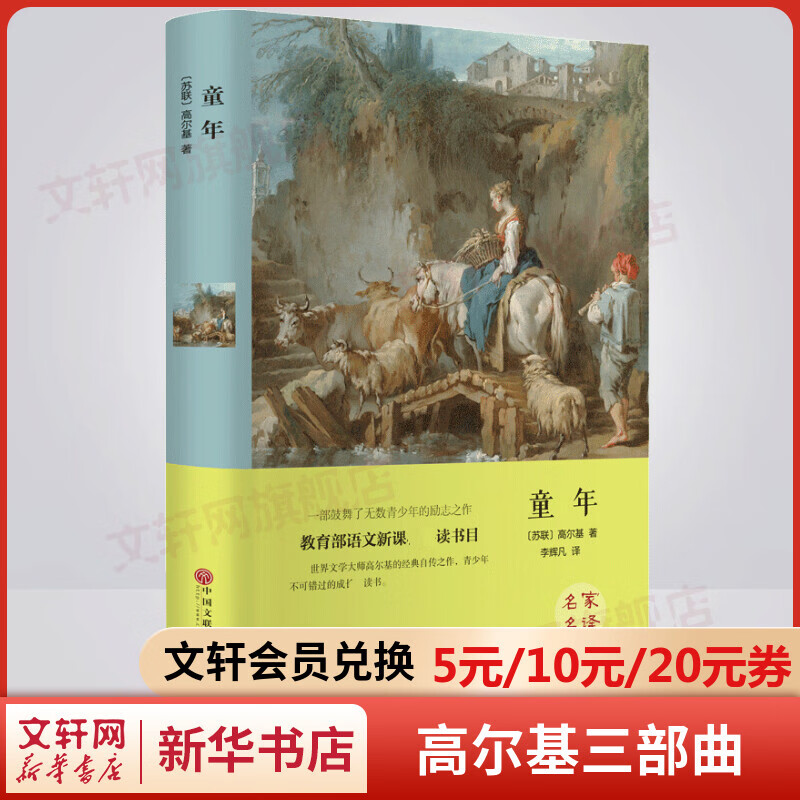 童年 精装 高尔基的自传体长篇小说三部曲之一