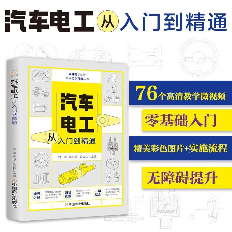 汽车电工电子技术基础从入门到精通零基础自学新能源汽修专业书籍
