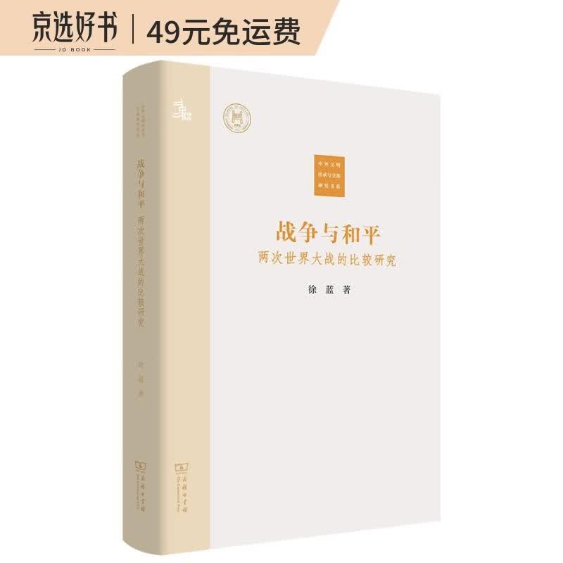 战争与和平：两次世界大战的比较研究(中外文明传承与交流研究书系)