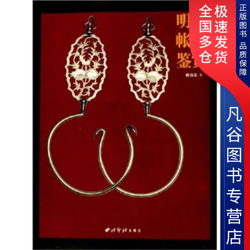【书】明清帐钩鉴赏