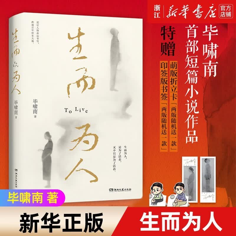 【赠印签书签+折立卡】生而为人 毕啸南短篇小说 在你们离开以前 央华版《如梦之梦》主创团队改编话剧中