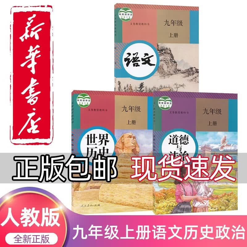 2023新版初中九年级上册语文历史政治人教版教材初三九年级上册语文世界历史道德与法治人教版教科书九上