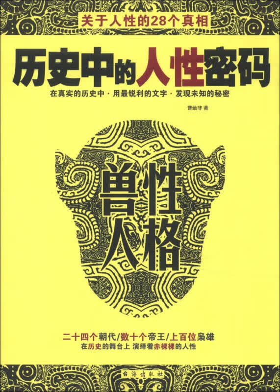 【书】历史中的人性密码 兽性人格
