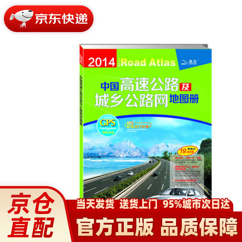 【新华】2020中国高速公路及城乡公路网地图册 中国地图出版社 中国地图出版社