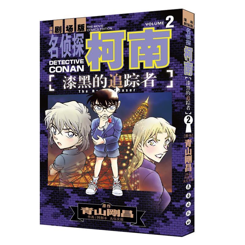 漆黑的追踪者2漫画剧场版名侦探柯南