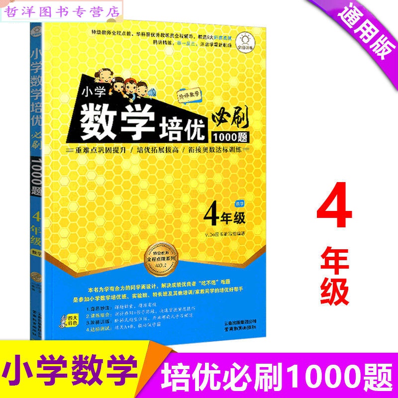 全脑训练 小学数学培优必刷1000题一二三四五六年级奥数杯赛真题 四年级