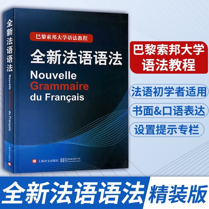 系列可选】全新法语语法 教程+练习与指导350初中高级 法语现代语法 上海译文出版社巴黎索邦大学语法教程法语学习自学入门书 全新法语语法 巴黎索邦大学语法教程