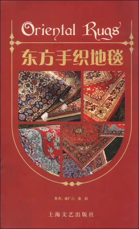东方手织地毯【好书】