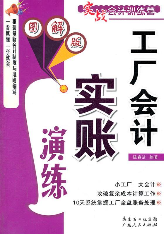工厂会计实账演练:图解版