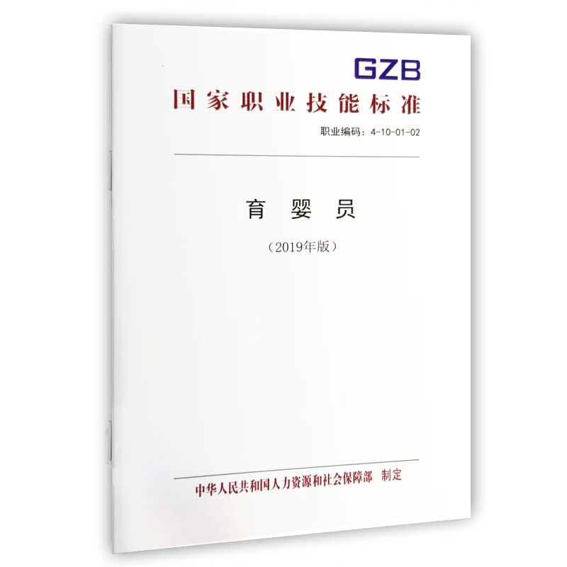 育婴员（2019年版）---职业技能标准